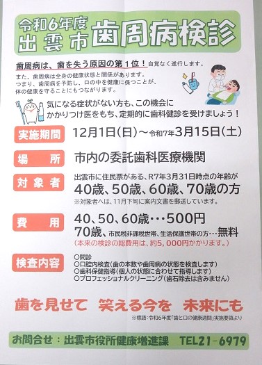 令和6年度 出雲市歯周病検診のご案内 | ひで歯科医院